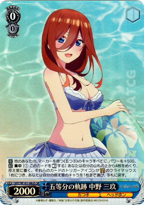 5HY/W101-082S 五等分の軌跡 中野 三玖 – NovaTCG