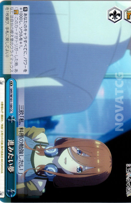 5HY/W101-100 進みたい夢 – NovaTCG
