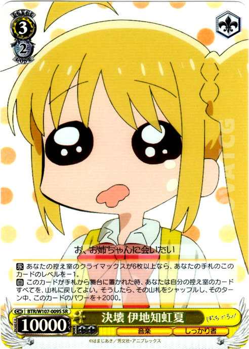 BTR/W107-009S 決壊 伊地知虹夏 – NovaTCG