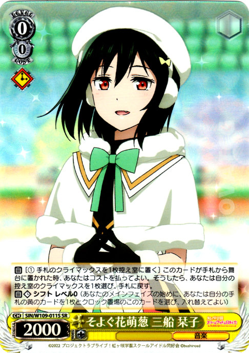 SIN/W109-011S そよぐ花萌葱 三船 栞子 – NovaTCG