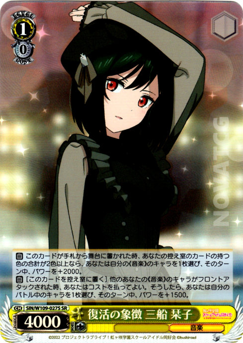 SIN/W109-027S 復活の象徴 三船 栞子 – NovaTCG