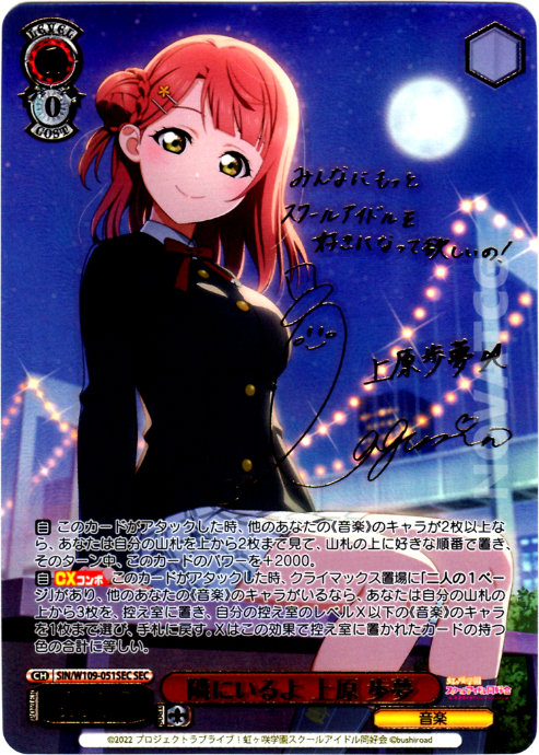SIN/W109-051SEC 隣にいるよ 上原 歩夢 – NovaTCG