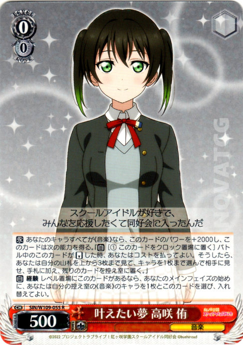 SIN/W109-055 叶えたい夢 高咲 侑 – NovaTCG