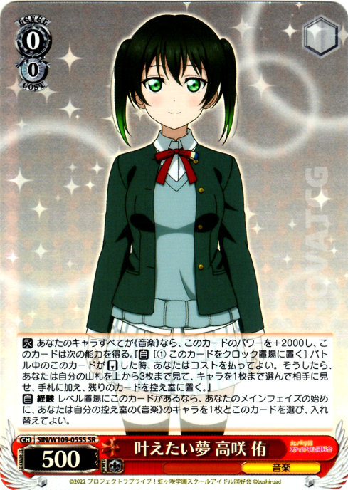 SIN/W109-055S 叶えたい夢 高咲 侑 – NovaTCG