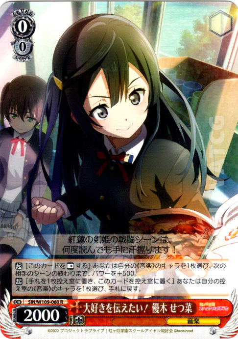 SIN/W109-060 大好きを伝えたい！ 優木 せつ菜 – NovaTCG