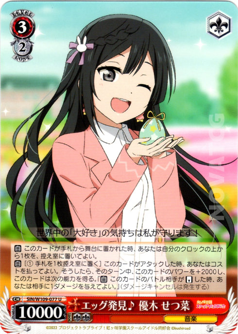 SIN/W109-077 エッグ発見♪ 優木 せつ菜 – NovaTCG