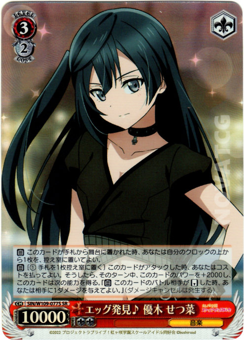 SIN/W109-077S エッグ発見♪ 優木 せつ菜 – NovaTCG