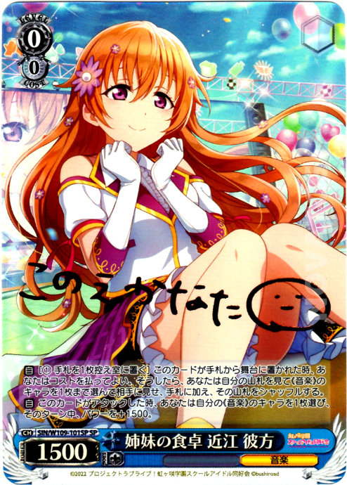 SIN/W109-101SP 姉妹の食卓 近江 彼方 – NovaTCG