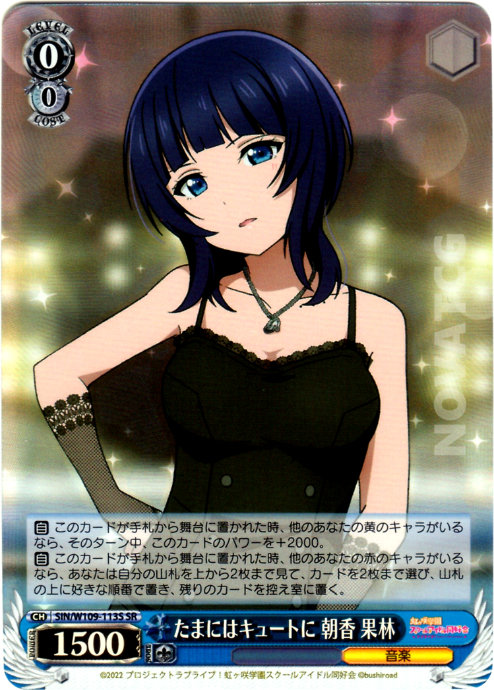 SIN/W109-113S たまにはキュートに 朝香 果林 – NovaTCG