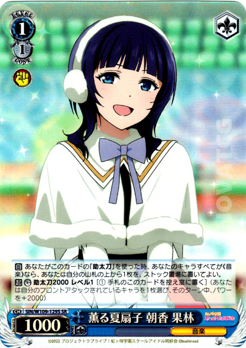 SIN/W109-129S 薫る夏扇子 朝香 果林 – NovaTCG