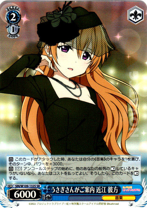 SIN/W109-132S うさぎさんがご案内 近江 彼方 – NovaTCG