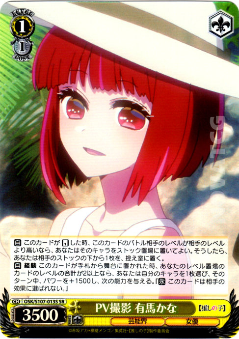 OSK/S107-013S PV撮影 有馬かな – NovaTCG