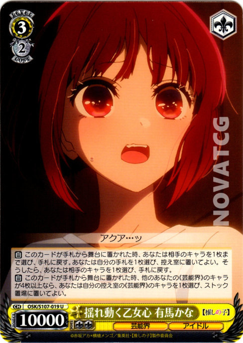 OSK/S107-019 揺れ動く乙女心 有馬かな – NovaTCG