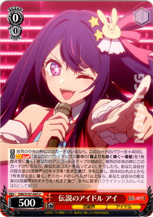 OSK/S107-045 伝説のアイドル アイ – NovaTCG