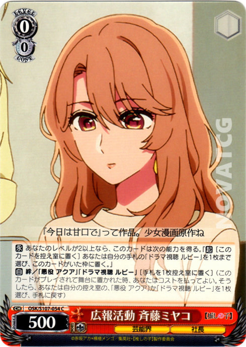 OSK/S107-054 広報活動 斉藤ミヤコ – NovaTCG
