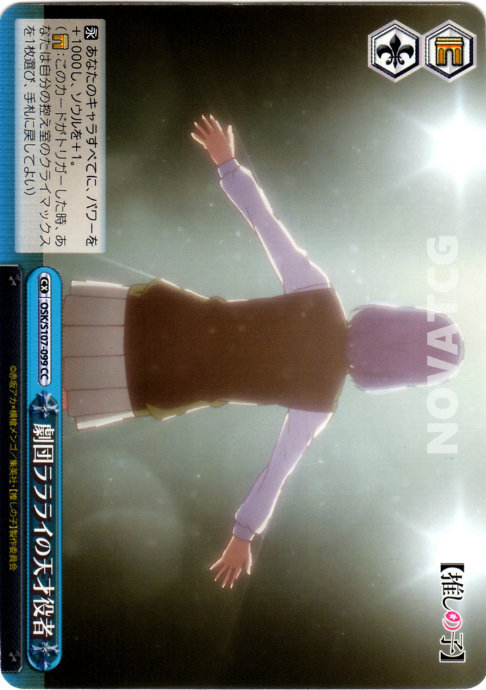 OSK/S107-099 劇団ララライの天才役者 – NovaTCG