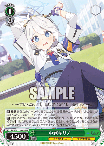 BAV/W112-068S 中務キリノ – NovaTCG