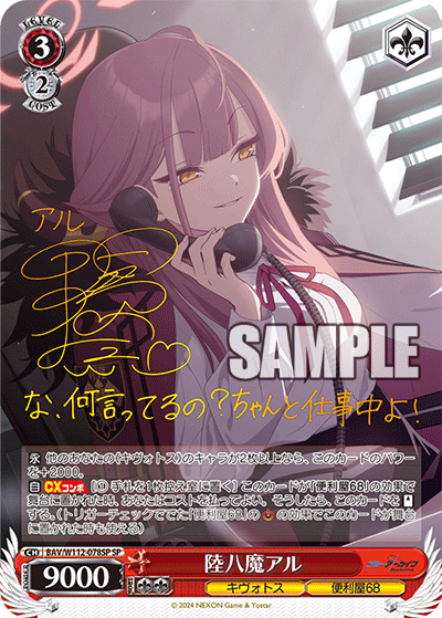 BAV/W112-078SP 陸八魔アル – NovaTCG