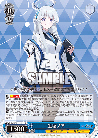 BAV/W112-111 生塩ノア – NovaTCG