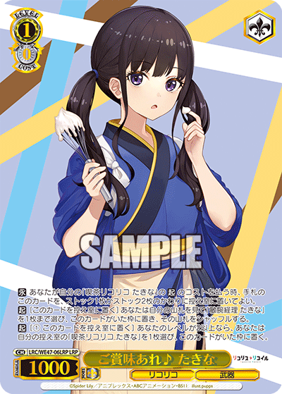 LRC/WE47-06LRP ご賞味あれ♪ たきな – NovaTCG