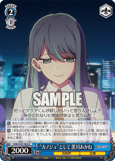 OSK/S121-082 “カノジョ”として 黒川あかね – NovaTCG